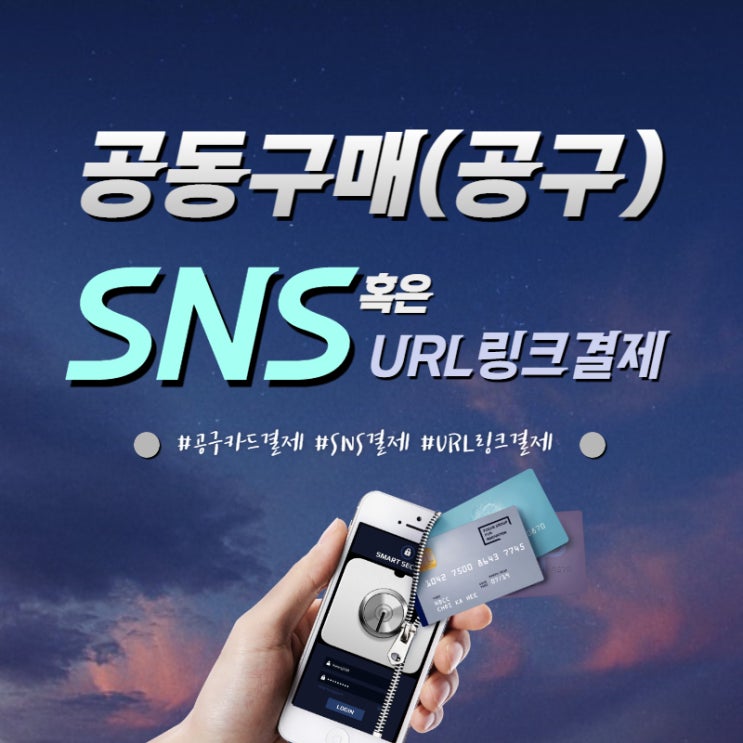 블로그 페이스북 인스타그램 카페 카카오스토리 쇼핑몰 공동구매 Url링크결제 Sns결제란 네이버 블로그