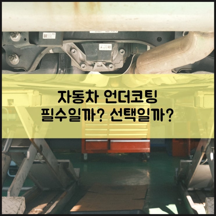 자동차 언더코팅 비용 가격 필요성에 대한 이야기 네이버 블로그