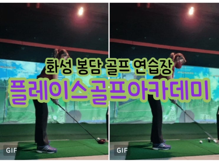 화성스크린골프연습장 봉담 골프 플레이스골프아카데미 네이버 블로그