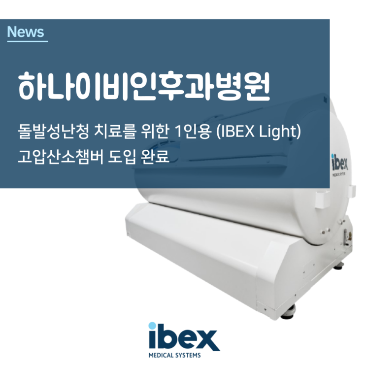 [아이벡스] 하나이비인후과병원, 아이벡스 1인용 고압산소챔버 (IBEX Light) 도입 완료 : 네이버 블로그