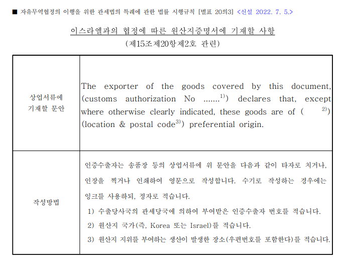 한국-이스라엘 FTA 시행 예정 / COO 양식 / FTA 관세 혜택 문구 : 네이버 블로그