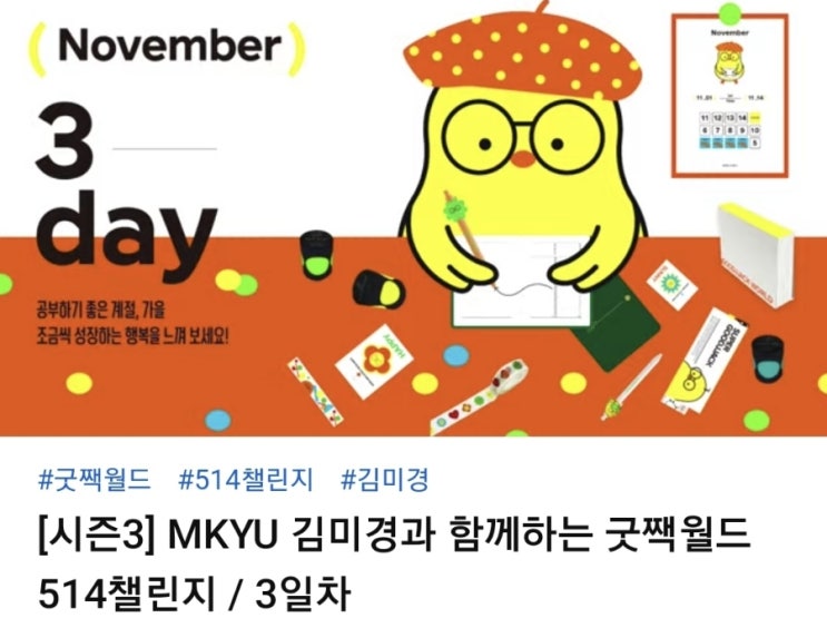 [시즈3] MKYU 김미경과 함께하는 굿짹월드 514챌린지 /3일차(11월3일 목)주제:베라테크 : 네이버 블로그