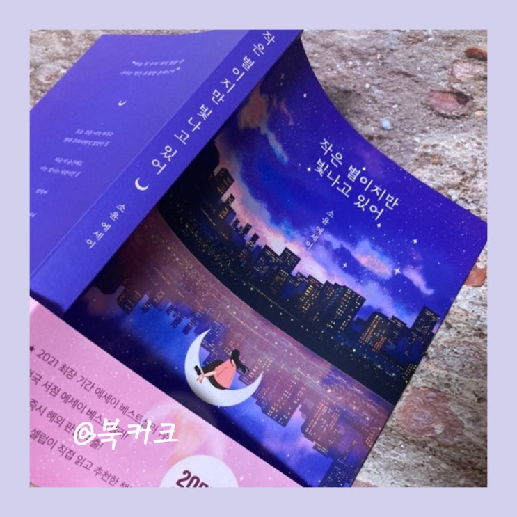 에세이 베스트셀러 작은 별이지만 빛나고 있어 에세이 추천 책리뷰 20대 책 추천 선물하기 좋은 책 네이버 블로그