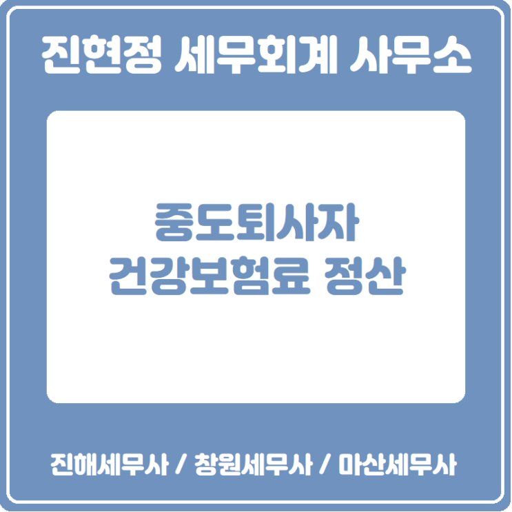 중도퇴사자 건강보험료 정산 창원세무사진해세무사마산세무사 네이버 블로그