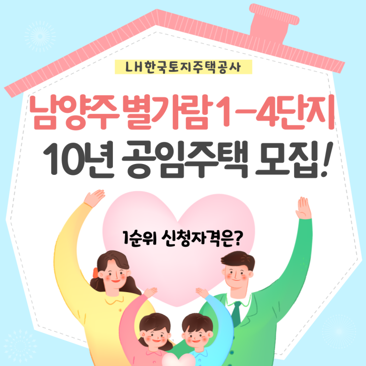 Lh 남양주 별내 별가람 1 4단지 10년공공임대주택 예비입주자 모집 1순위 신청자격 네이버 블로그