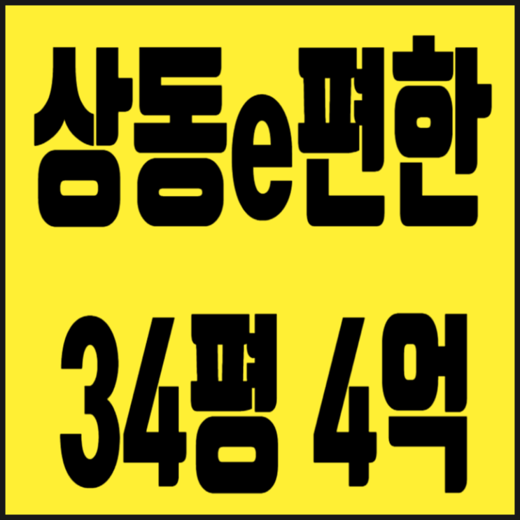 부천 아파트 경매 부천시 상동 진달래대림e편한세상 34평 3억대 경매 아파트 생애최초 80 대출 네이버 블로그