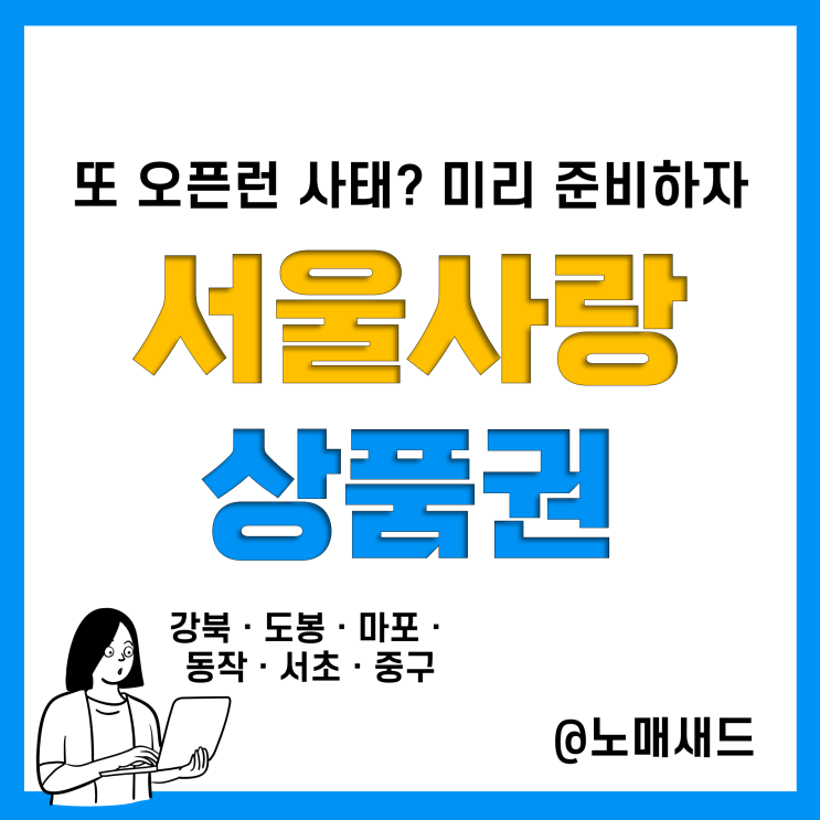 서울사랑상품권 추가발행강북ㆍ도봉ㆍ마포ㆍ동작ㆍ서초ㆍ중구 서울페이플러스 구매 10 할인 네이버 블로그