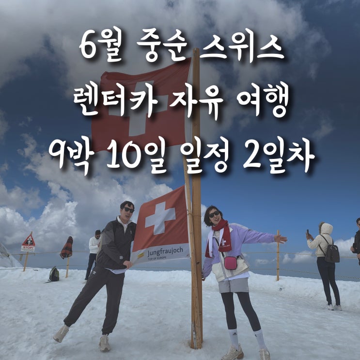 6월 스위스 여행 2일차 융프라우 Jungfrau 피르스트 First 그린델발트 Barrys 레스토랑 22
