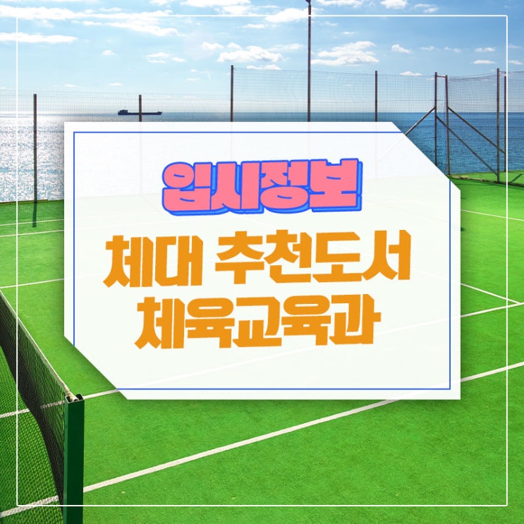 체대 및 체육교육과 추천도서 참고해보세요 네이버 블로그