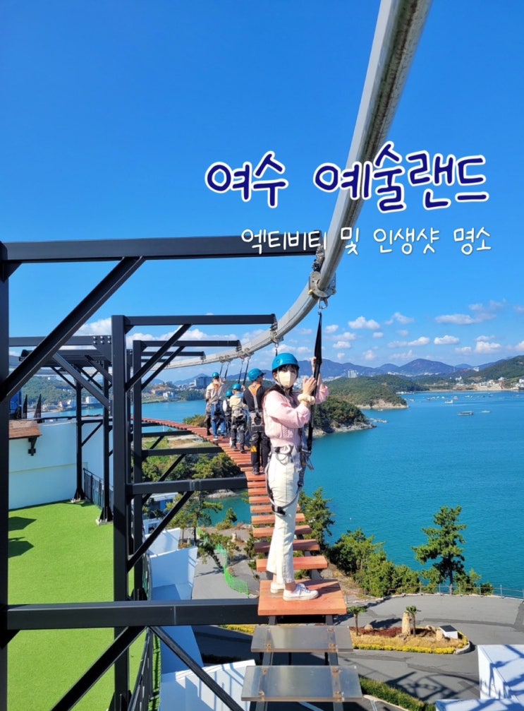 여수 가볼만한 곳 스카이워크 및 조각공원이 있는 놀거리가 가득한 엑티비티 예술랜드 네이버 블로그