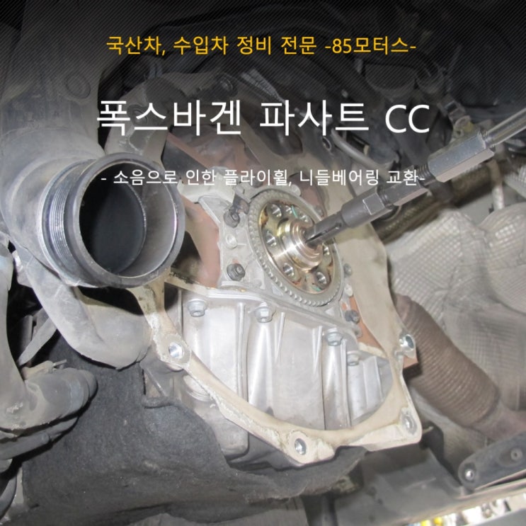 폭스바겐 파사트 Cc 주행 중 전면부 소음 발생으로 인해 플라이휠 니들베어링 교환 정비 청주 85모터스 네이버 블로그