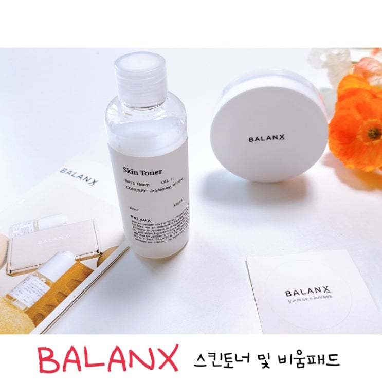 BALANX 맞춤형 스킨토너 비움패드로 피부 발란스 맞춰보아요 : 네이버 블로그