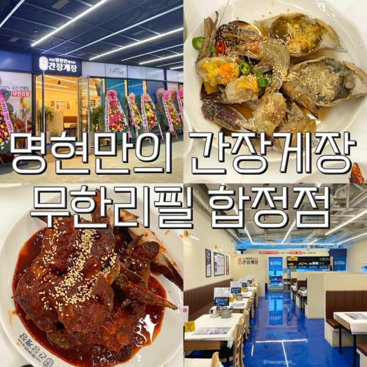 합정 간장게장 맛집 명현만의 간장게장 합정점 방문후기 합정 메세나폴리스 한식 맛집 네이버 블로그