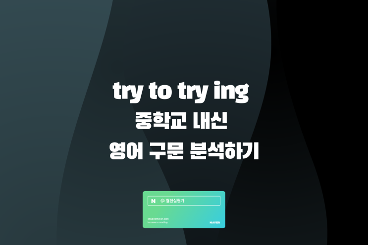 try to try ing 중학교 내신 영어 구문 분석하기 : 네이버 블로그