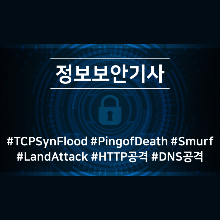 [마스터위젯/공부] DOS DDos TCP Syn Flooding Ping of Death Smurf Land Attack ...
