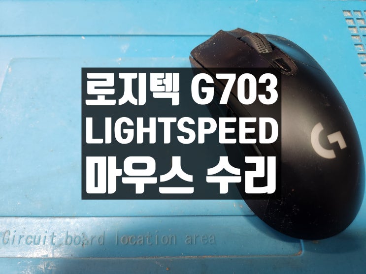 휠스크롤 하면 왔다갔다 반대로 동작하고 더블클릭이 잘안되는 증상으로 로지텍 G703 Lightspeed 라스마우스수리
