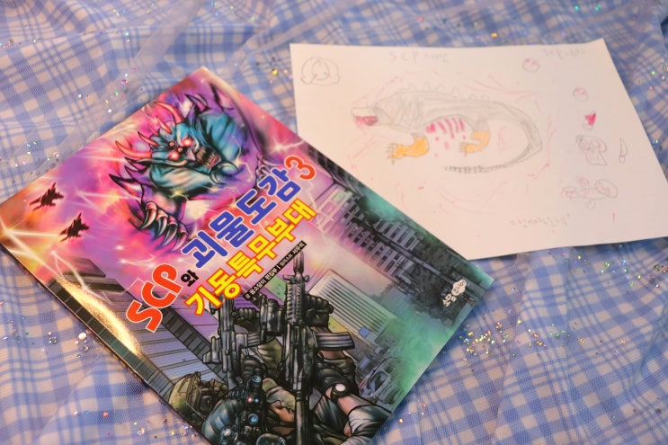 괴물도감 SCP와 괴물도감3 기동특무부대 아들이 행복해해요 : 네이버 블로그