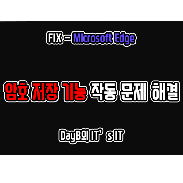 마이크로소프트 엣지 자동 로그인 암호 저장 기능 작동 문제 해결방법 네이버 블로그