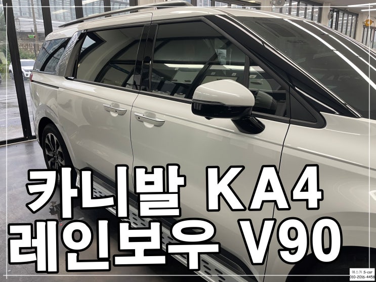 4세대 카니발KA4 프리미엄 반사썬팅필름 레인보우V90 시공기 : 네이버 블로그