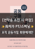 선착순 마감 임박 최저가 Pt스피닝 이벤트 오직 운동가짐에서만 이 가격 동두천헬스 동두천피티 지행역헬스 지행역