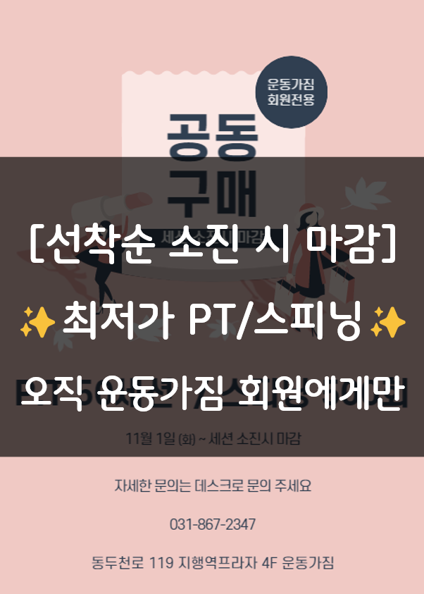 선착순 마감 임박 최저가 Pt스피닝 이벤트 오직 운동가짐에서만 이 가격 동두천헬스 동두천피티 지행역헬스 지행역