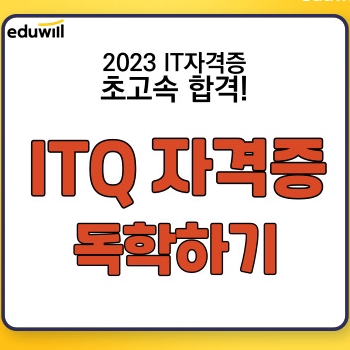 [ITQ 자격증 독학] ITQ엑셀, 파워포인트, 한글, OA Master 취득 준비! : 네이버 블로그