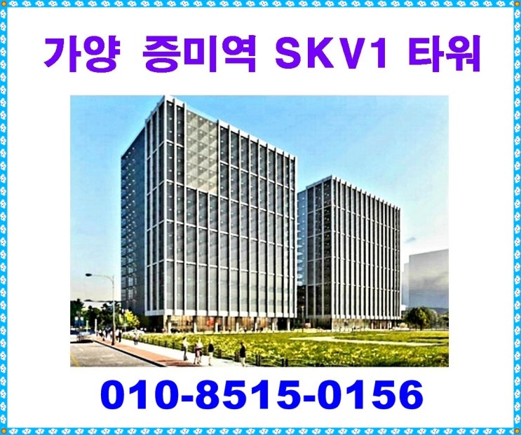♥♥가양 증미역 SKV1 타워♥분양가 분양 홍보관 : 네이버 블로그