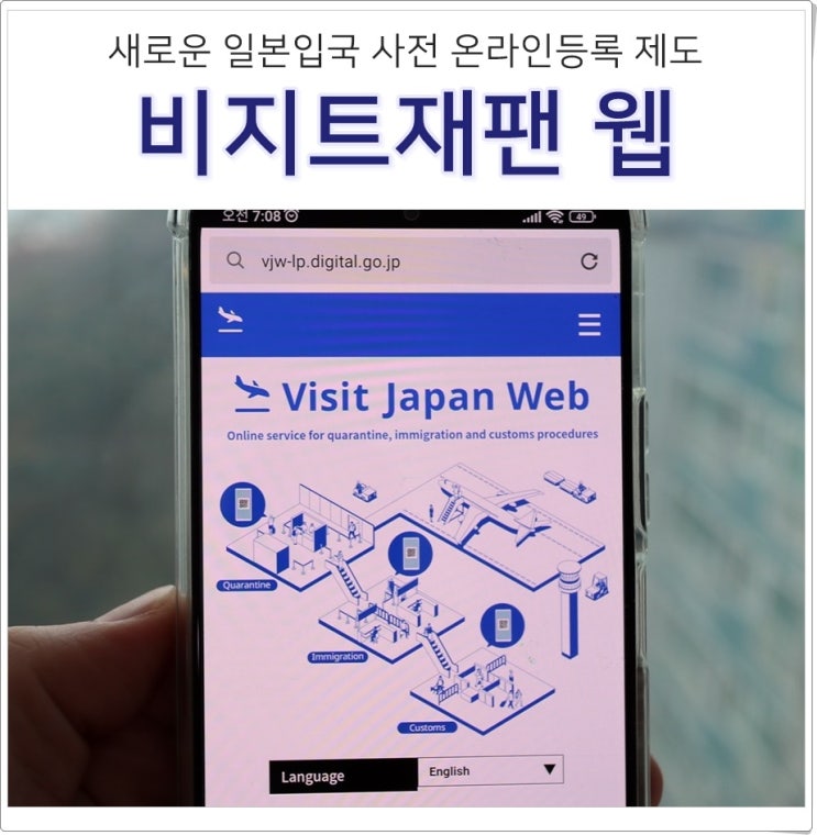일본 입국 비지트 재팬 웹 Visit Japan Web 등록방법 : 네이버 블로그
