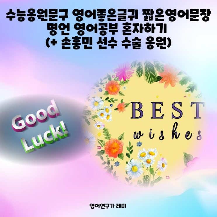 수능응원문구 영어좋은글귀 짧은영어문장 명언 영어공부 혼자하기 (+ 손흥민 선수 수술 응원) : 네이버 블로그