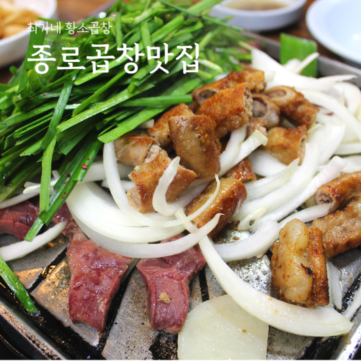 종로곱창맛집 최가네황소곱창 곱이 꽉 차있어요 네이버 블로그