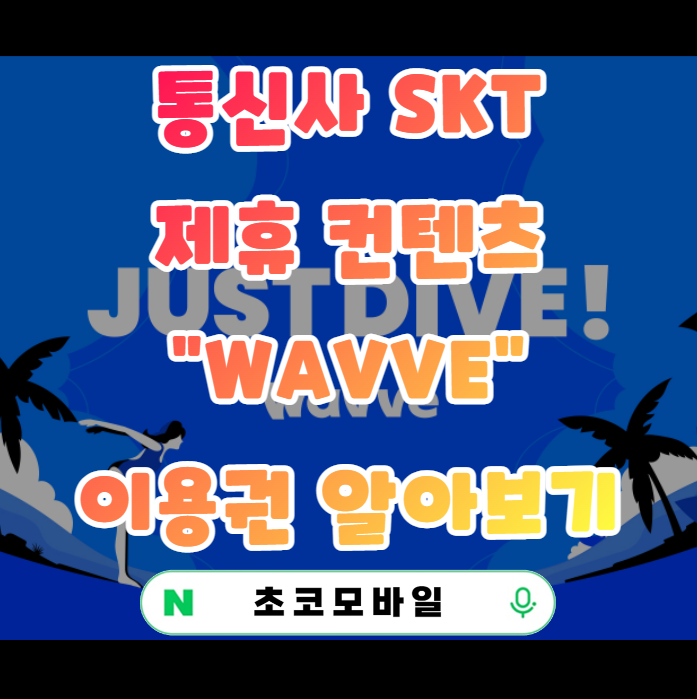 통신사 SKT, OTT서비스 알아보기 : 네이버 블로그