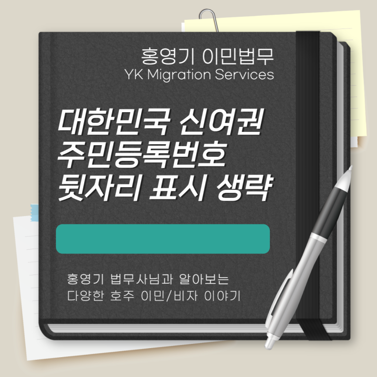 대한민국 여권 주민등록번호 뒷자리 표기 생략 네이버 블로그