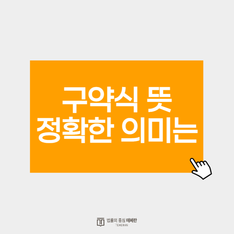 구약식 뜻 정확한 의미는 : 네이버 블로그