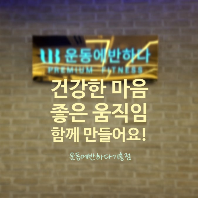 건강한 마음과 좋은 움직임 어떻게 만드나요 기흥역pt 운동에반하다 기흥점 네이버 블로그