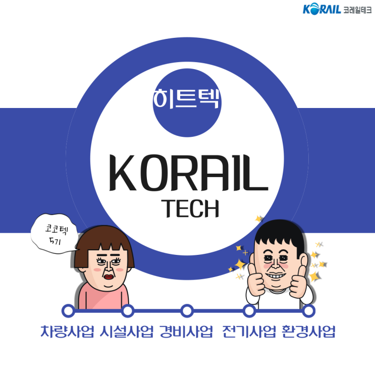 코레일테크 주요사업_경상권 6팀 : 네이버 블로그