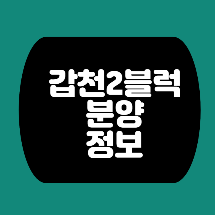 대전 갑천2블럭 분양 최근 정보들 네이버 블로그