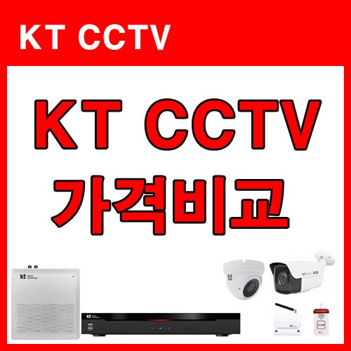 KT CCTV설치 가격비교 KT텔레캅 기가아이즈 : 네이버 블로그