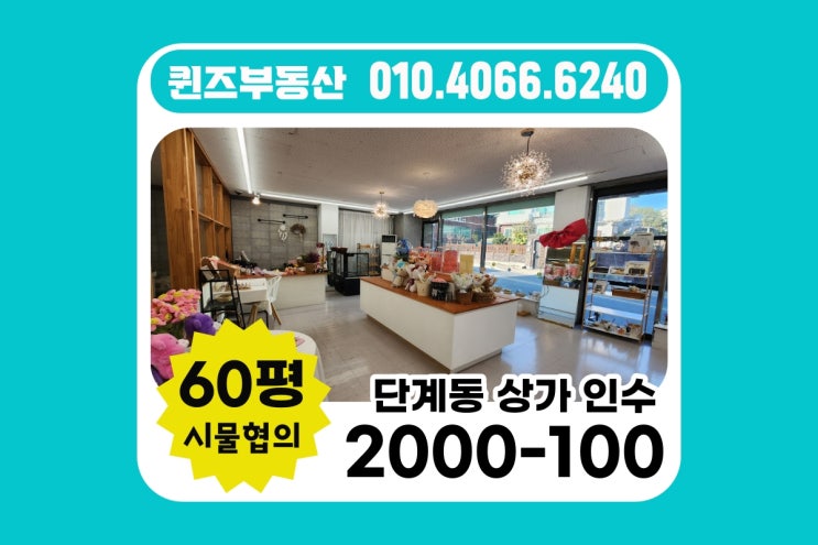 원주상가임대 단계 원예농협인근 1층 넓은 상가 저렴한 권리금 인수 퀸즈부동산 추천 상가 네이버 블로그
