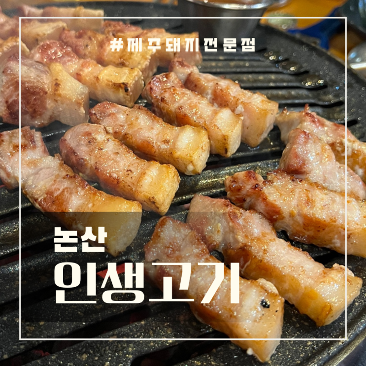 논산 내동 인생고기 현지인이 추천하는 고깃집 제주 오겹살 맛집 내돈내산 후기 네이버 블로그