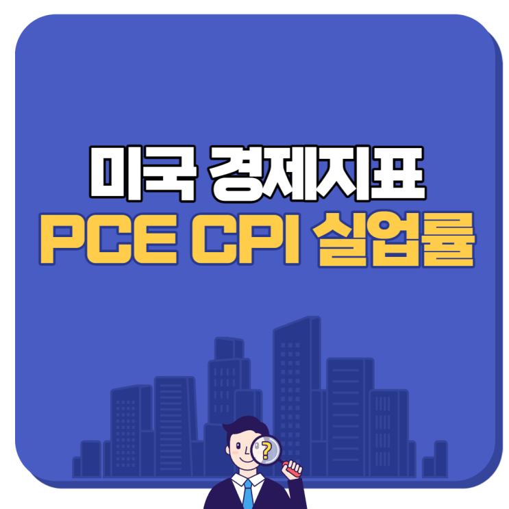 미국 경제지표 PCE CPI 고용지표 발표 시간 정리 : 네이버 블로그