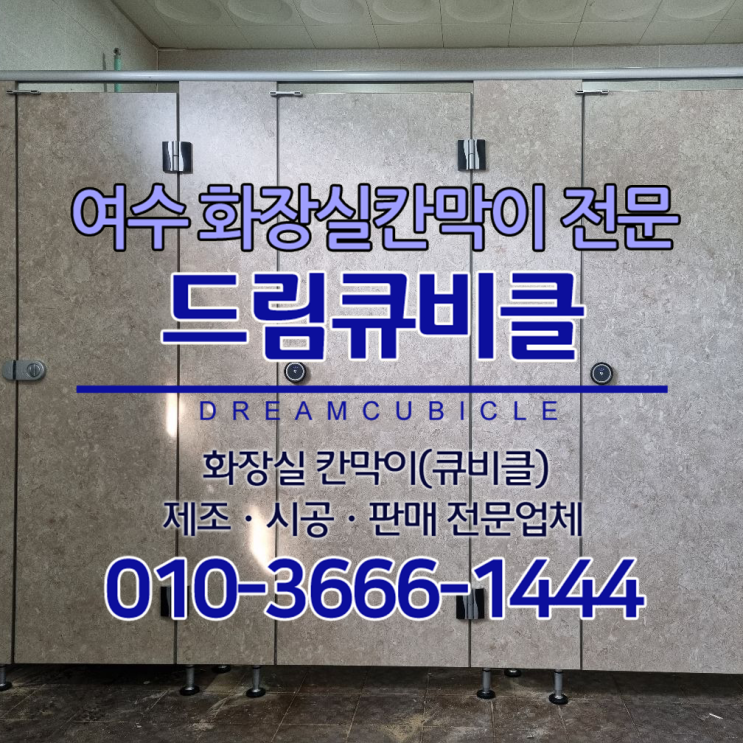 여수 여천공단 세아 Mands 회사 화장실 칸막이 시공 하이그로시 노몰딩 큐비클 설치 큐비클 부속 판매 교체 네이버 블로그