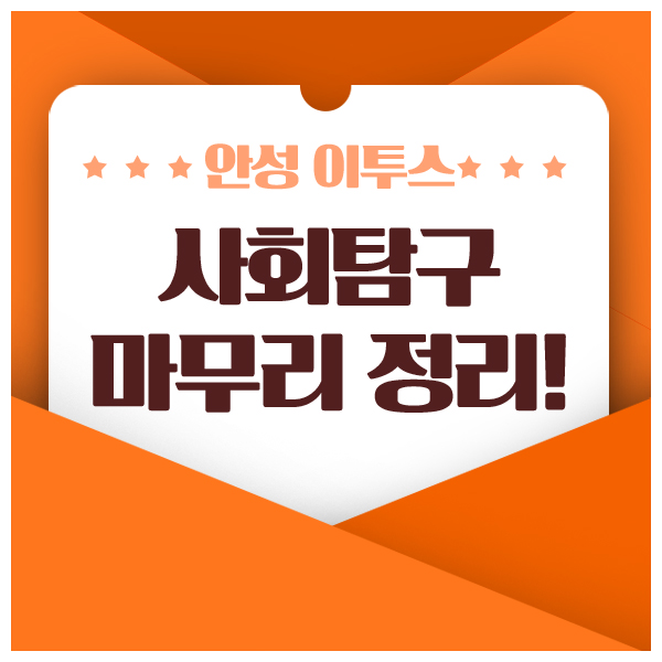 안성 이투스기숙학원의 사탐 마무리 정리 찍기 무료특강 네이버 블로그