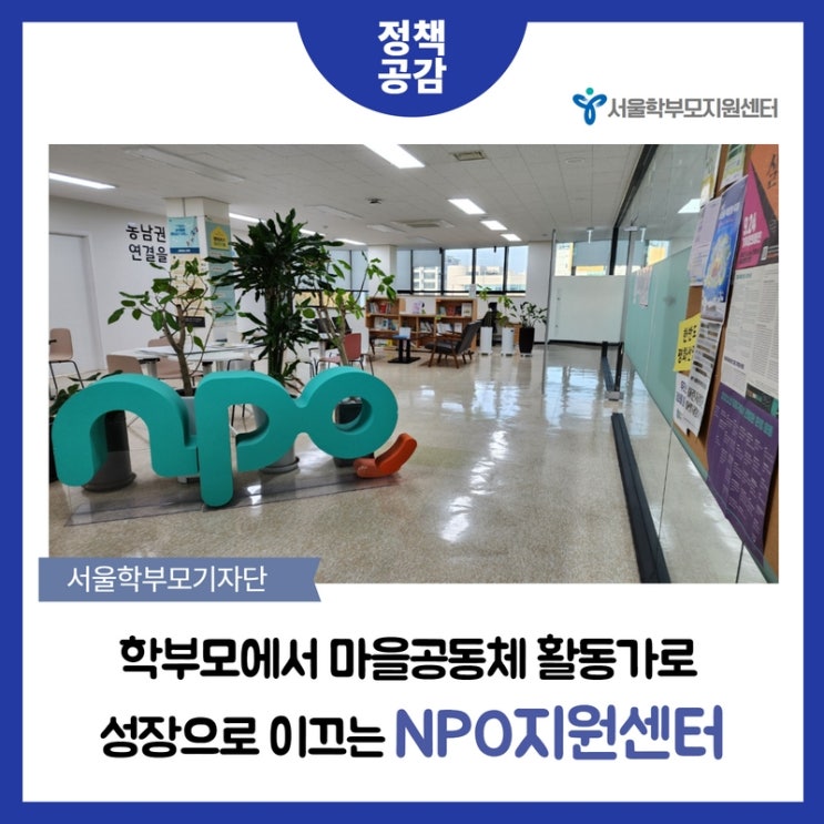 학부모에서 마을공동체 활동가로, 성장을 이끄는 NPO지원센터 : 네이버 블로그
