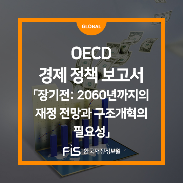 [11월호] [해외재정동향] OECD 경제 정책 보고서 「 장기전: 2060년까지의 재정 전망과 구조개혁의 필요성」 : 네이버 블로그