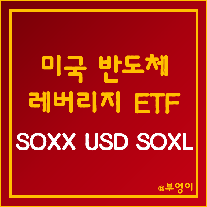 미국 반도체주 ETF - SOXX, USD, SOXL 주가 및 수익률 (필라델피아 반도체 지수 레버리지 관련주) : 네이버 블로그