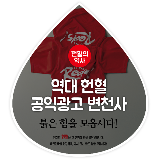 기억에 남는 헌혈광고는 역대 헌혈 공익광고 변천사 네이버 블로그