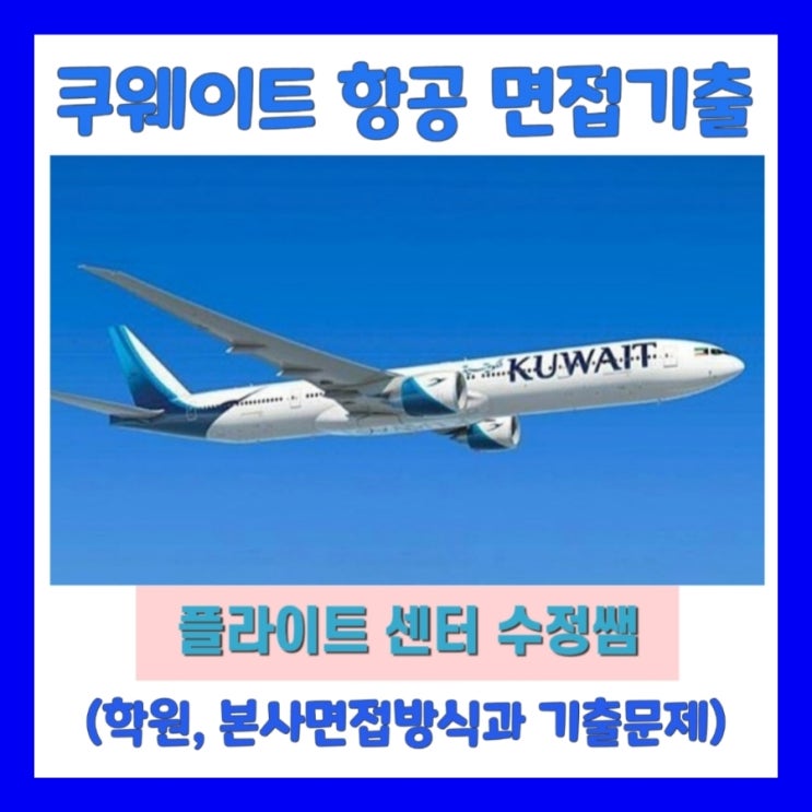 쿠웨이트항공 쿠웨이트 항공 승무원면접의 모든것면접절차와 기출문제 합격꿀팁 네이버 블로그