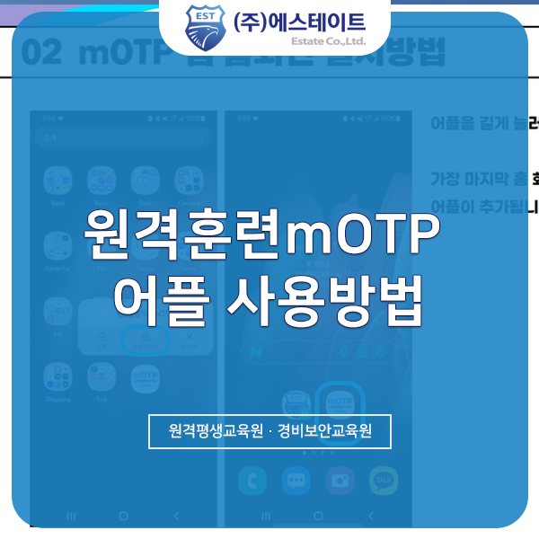 원격훈련mOTP 어플 사용방법 경비보안교육원에서 알려드려요! : 네이버 블로그