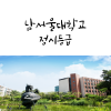 남서울대학교 정시등급 전년도 수능 경쟁률 및 23학년도 모집요강 네이버 블로그