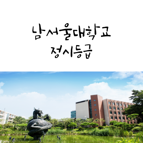 남서울대학교 정시등급 전년도 수능 경쟁률 및 23학년도 모집요강 네이버 블로그